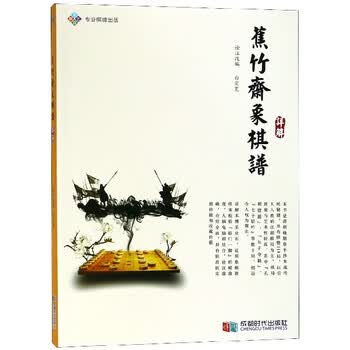 蕉竹斋象棋谱详解