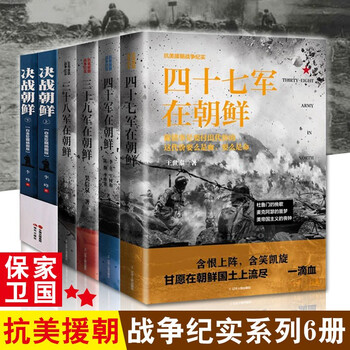 【现货速发】共6册 抗美援朝战争纪实系列4册+决战朝鲜2册 四十七军在朝鲜 中美朝历史战争 军事史政治书