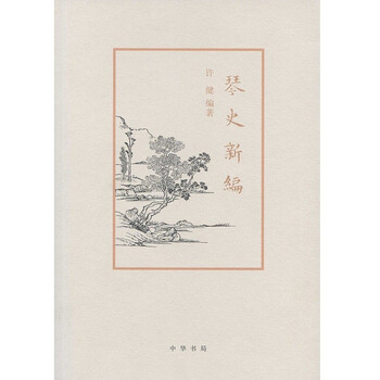 琴史新编