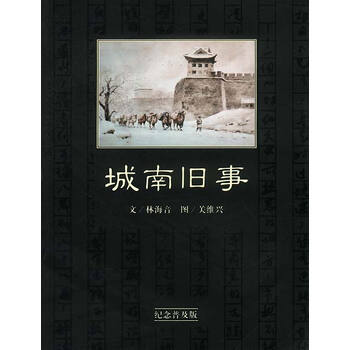 城南旧事 林海音 著 中国青年出版社