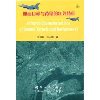 地面目标与背景的红外特征【正版图书】
