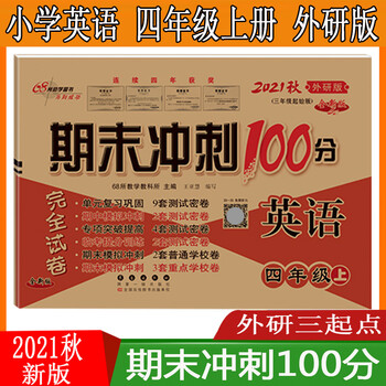 2021秋期末冲刺100分小学英语四年级上册英语外研版三起点试卷 外研社版 完全试卷  4年级上册英