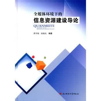 全媒体环境下的信息资源建设导论 曹学艳
