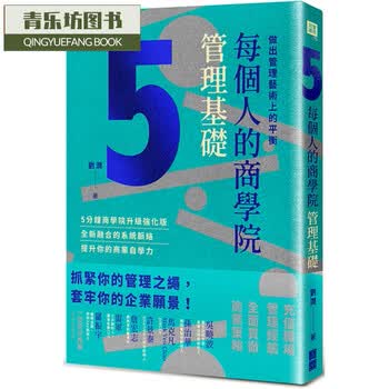 预售 刘润每个人的商学*?管理基础：做出管理艺术上的平衡宝鼎台版原版书籍