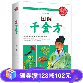 正版 图解千金方（天津科学技术版） 家庭实用千金药方医药偏方中国古代中医学经典著作中华医学综合性临