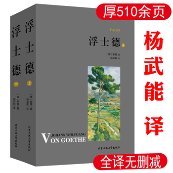 【包邮】杨武能译世界名著书籍 浮士德(上下册)歌德著 定价49.8
