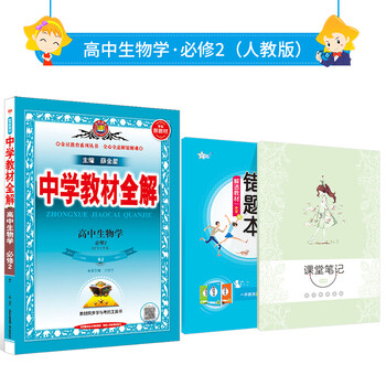 新教材 中学教材全解高中生物学必修2遗传与进化人教版 教材解读同步解析高中生物同步教辅2022新版