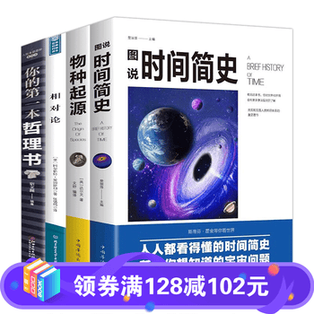 【百元神劵】全4册图说时间简史+物种起源+世界经典科普读本相对论+你的第一本哲理书科普知识 百科知识