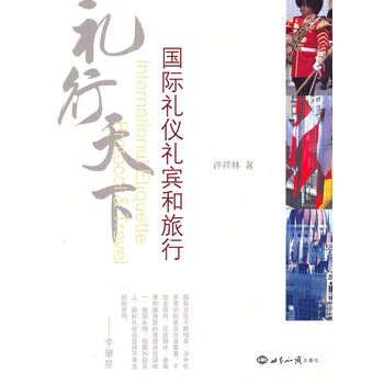 礼行天下:国际礼仪礼宾和旅行【正版图书】