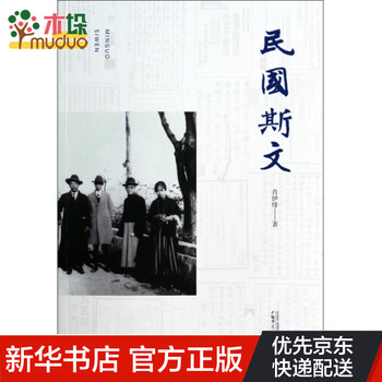 民国斯文