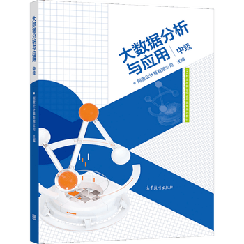 大数据分析与应用（中级） 阿里云计算有限公司 高等教育出版社