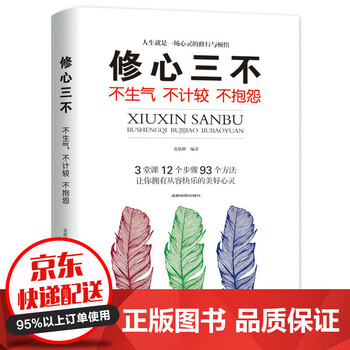 修心三不 职场社交礼仪人际交往沟通说话管理人生成功励志书籍