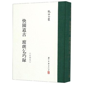 快园道古琯朗乞巧录(订补本)(精)/张岱全集