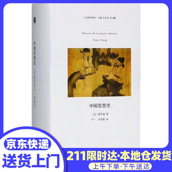 中国思想史 (法)程艾蓝(Anne Cheng) 著;冬一,戎恒颖 译 河南大学出版社
