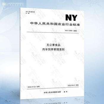 NY/T 5151-2002 无公害食品 肉羊饲养管理准则