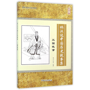 三国故事(大字版)/林汉达中国历史故事集