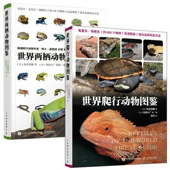 【全2册】世界爬行动物图鉴世界两栖动物图鉴爬行动物百科蛇龟蜥蜴变色龙爬宠养护动物世界儿童百科爬行动物鉴赏饲养饲料指南书籍