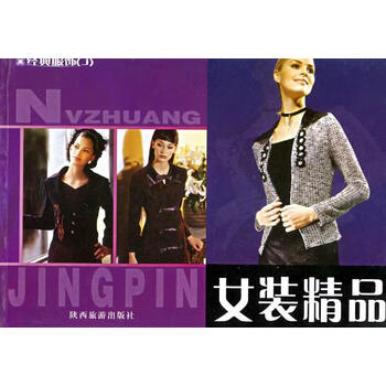 女装精品—经典服饰 
