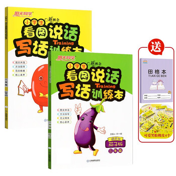 小学生看图说话写话训练本二年级上下册红枣版+茄子版2022新版（全2册 附2赠品）