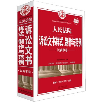 人民法院诉讼文书样式、制作与范例 司法文书研究中心 编著 法 司法文书研究中心