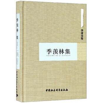 季羡林集(精)