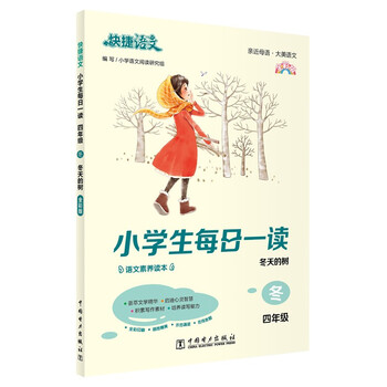 快捷语文 小学生每日一读 四年级 冬 全彩版