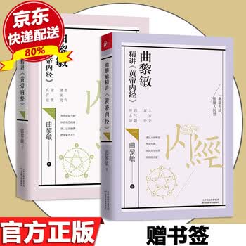 曲黎敏精讲黄帝内经一 二 曲黎敏 逐字逐句精讲黄帝内经