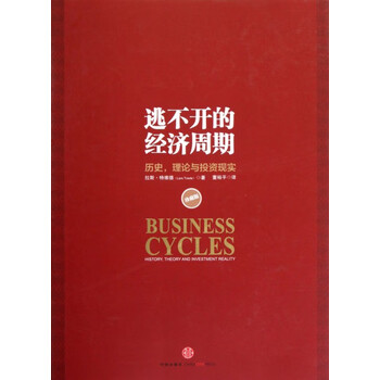 逃不开的经济周期(历史理论与投资现实珍藏版)(精)