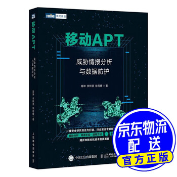 移动APT 威胁情报分析与数据防护
