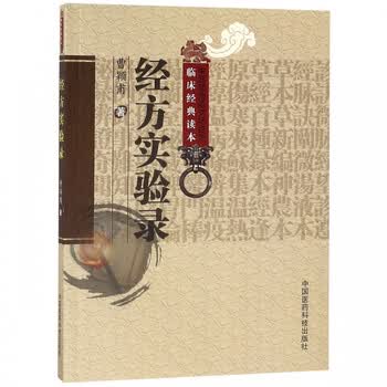 经方实验录/中医非物质文化遗产临床经典读本