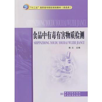食品中有毒有害物质检测 陈云主编