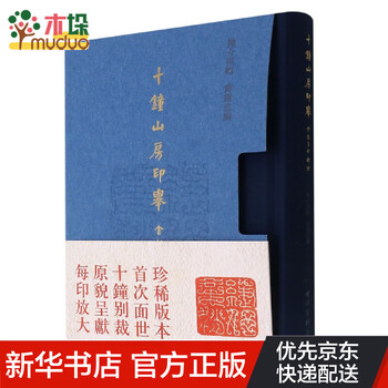 十钟山房印举(金银玉印部分)(精)