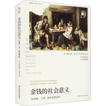 金钱的社会意义 (美)维维安娜·泽利泽  姚泽麟 等 译 书籍