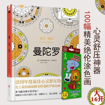 舒压一整年：曼陀罗绘画（赠12色彩铅）心灵减压手绘本填色书籍花园迷失海洋魔幻花园繁星魔法禅绕曼陀罗奇
