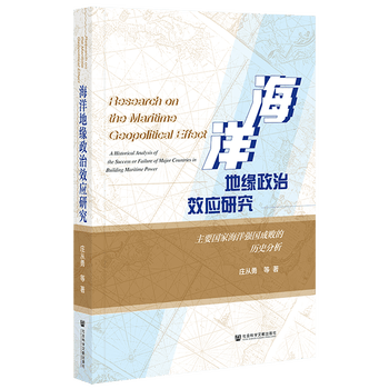 海洋地缘政治效应研究：主要国家海洋强国成败的历史分析     庄从勇 等著     社科文献