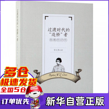 过渡时代的造桥者(陈衡哲评传)