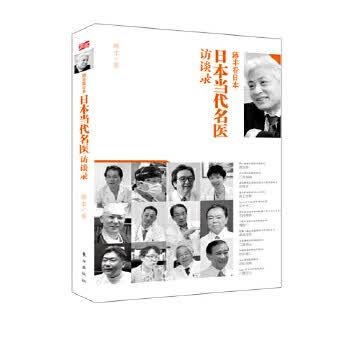 蒋丰看日本:日本当代名医访谈录 蒋丰