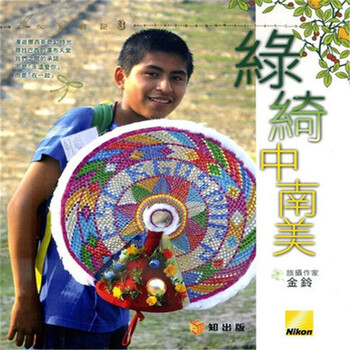 现货正版 绿绮中南美 12 金铃 知出版有限公司