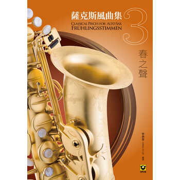预售 李承育 萨克斯风曲集（3）：春之声【附CD】 世界文物