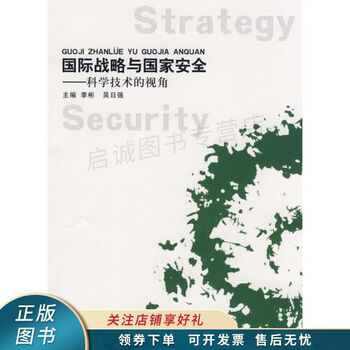国际战略与国家安全 吴日强