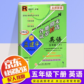 2022新版孟建平系列丛书各地期末试卷精选五年级下册期末冲刺同步训练考试卷子模拟练习题 五年级下册 英语 人教版
