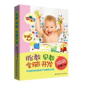 胎教 早教 全脑开发 王琪【正版书】
