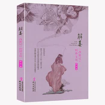 【包邮】解毒《西游记》的禅文化