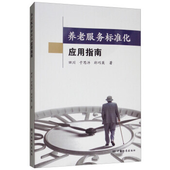 养老服务标准化应用指南 田川,于思洋,郑巧英 中国标准出版社