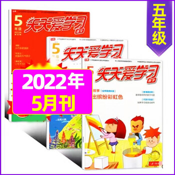 5月新【单本多选】天天爱学习1-6年级2022年（另有2021年可选）语文数学作文三册 课堂延伸的法宝 5年级 2022年3月