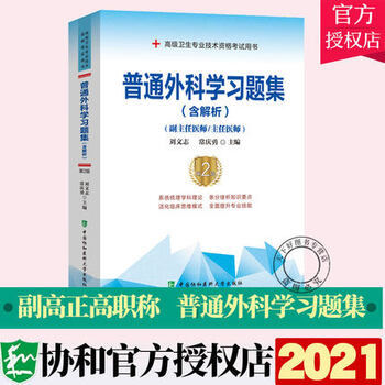 协和2021年大外科副主任医师主任医生职称考试 普通外科学 习题集 第2版 普通外科学医阶教程副高正