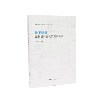 地下建筑结构设计优化及案例分析