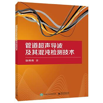 包邮 管道超声导波及其混沌检测技术 张伟伟 电子工业出版社