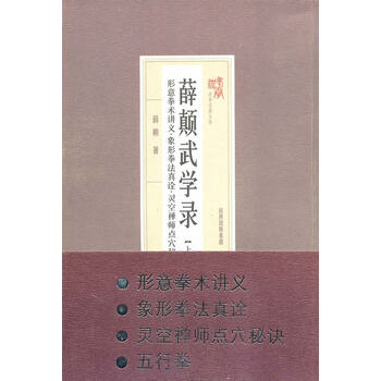 薛颠武学录(上卷) 薛颠 山西科学技术出版社