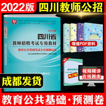 华图2022年四川教师招聘教育公共基础知识四川省公招考试教材历年真题预卷笔试教材内部教案2046题库历年真题模拟预测试卷中小学幼儿园教招特岗教师 四川教招【预测卷】